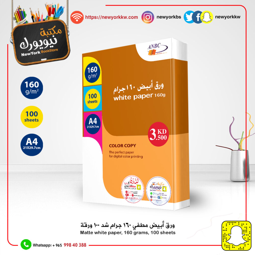 ورق أبيض مطفي 160 جرام شد 100 ورقة | Matte white paper, 160 grams, 100 ...